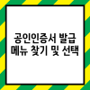 새마을금고 인터넷뱅킹 공인인증서 발급 방법 네이버 블로그